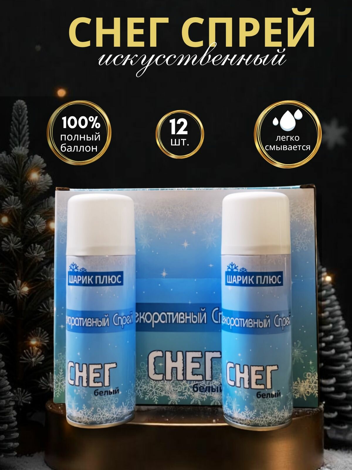 Снег искусственный, спрей для декора, сухой снег