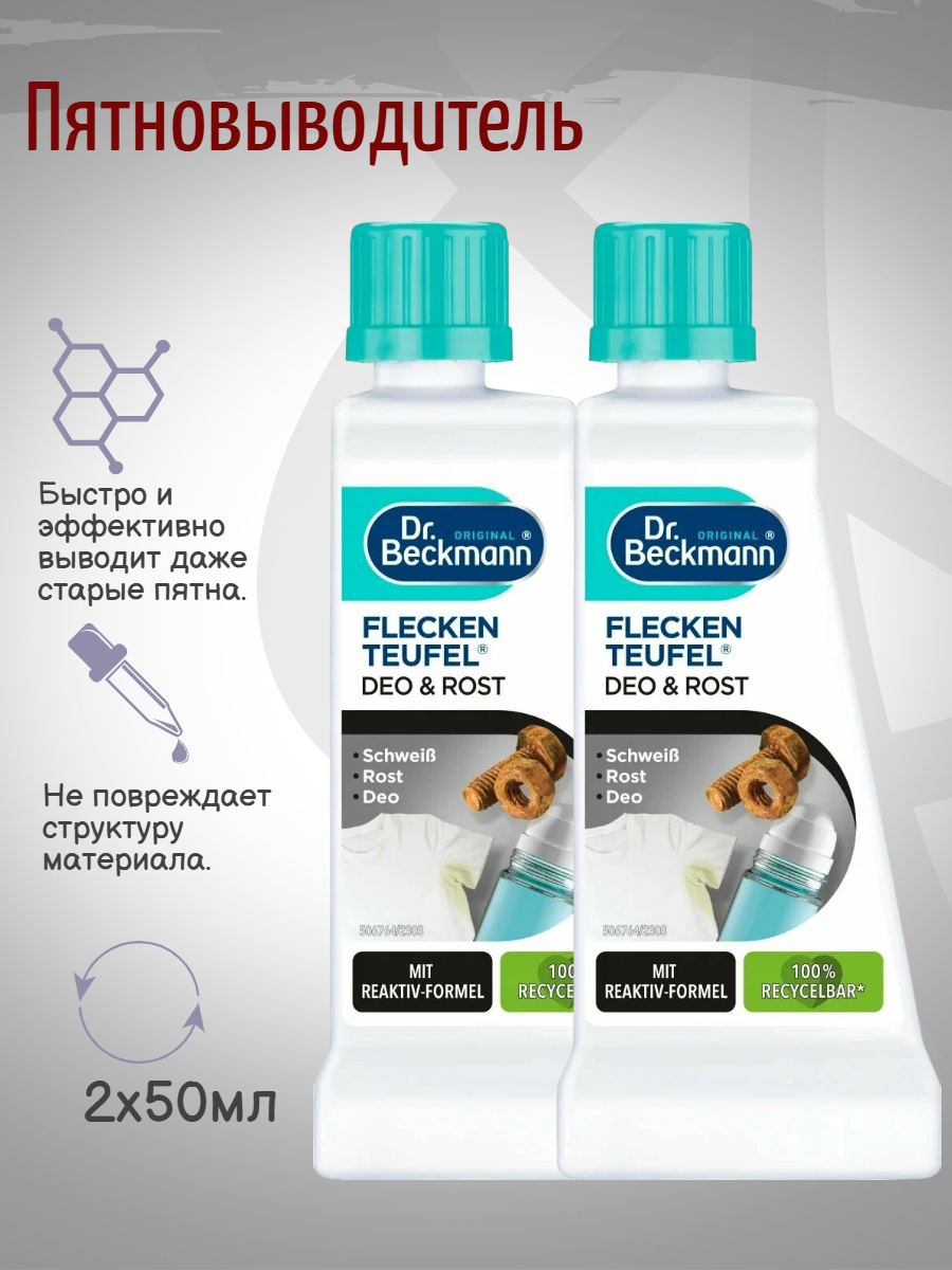 Dr.Beckmann Пятновыводитель для одежды от ржавчины и дезодоранта 50 мл 2шт