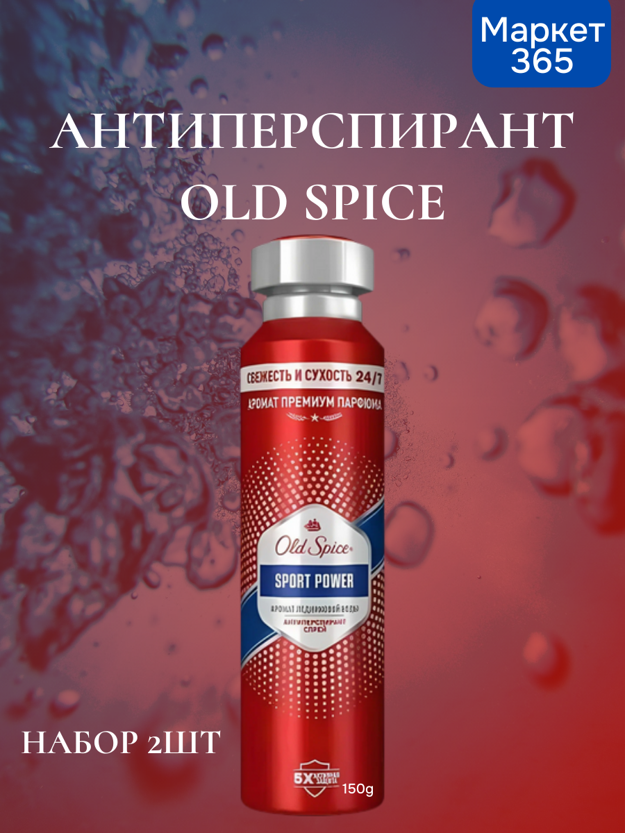 Антиперспирант мужской Old Spice Sport Power спрей 150мл. Набор 2 шт