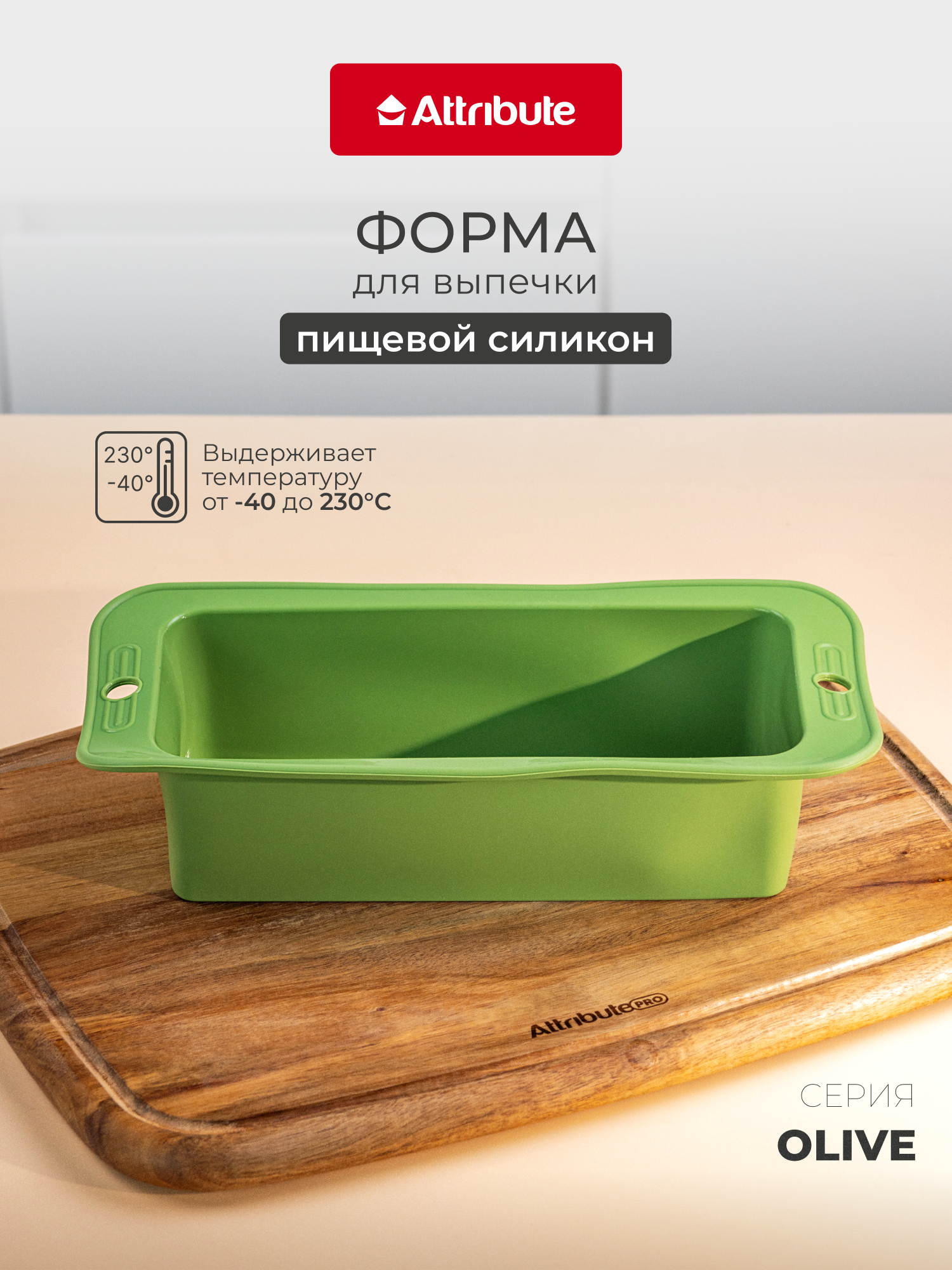 Форма для запекания и выпечки ATTRIBUTE "OLIVE" 27х13 см прямоугольная