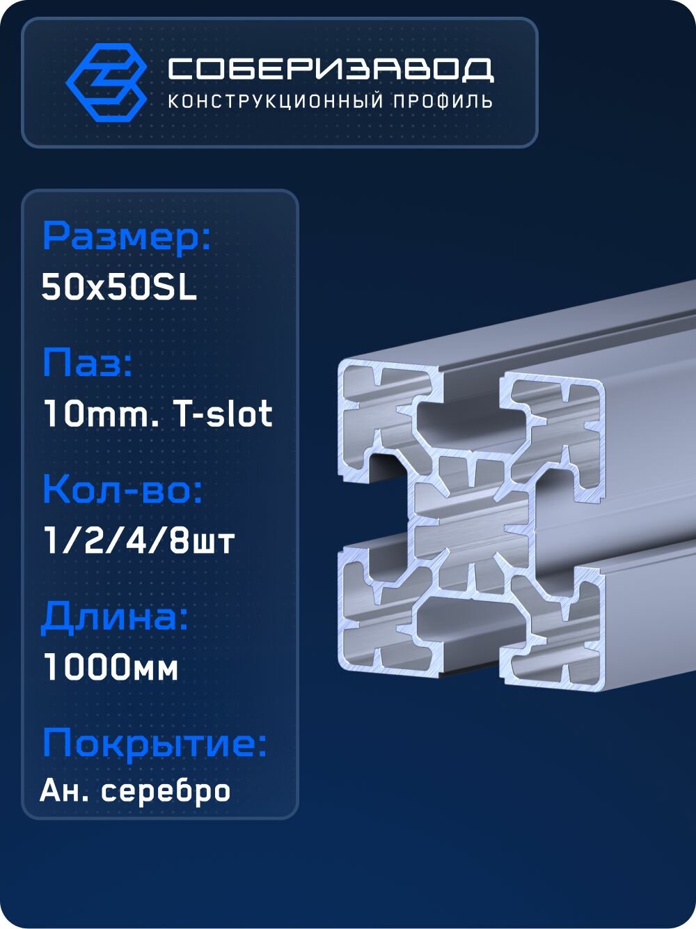 Профиль конструкционный 50х50SL (Ан. серебро) / 1000 мм / соберизавод