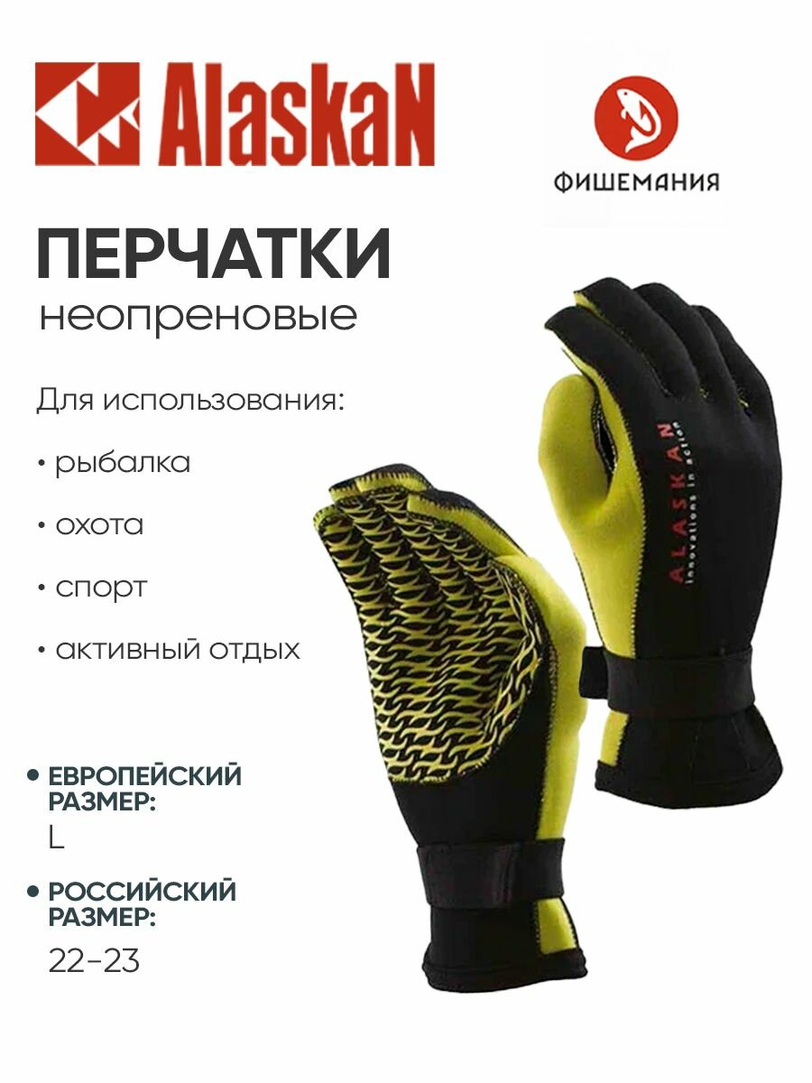 Перчатки неопреновые Alaskan для рыбалки желтые р. L (22-23)