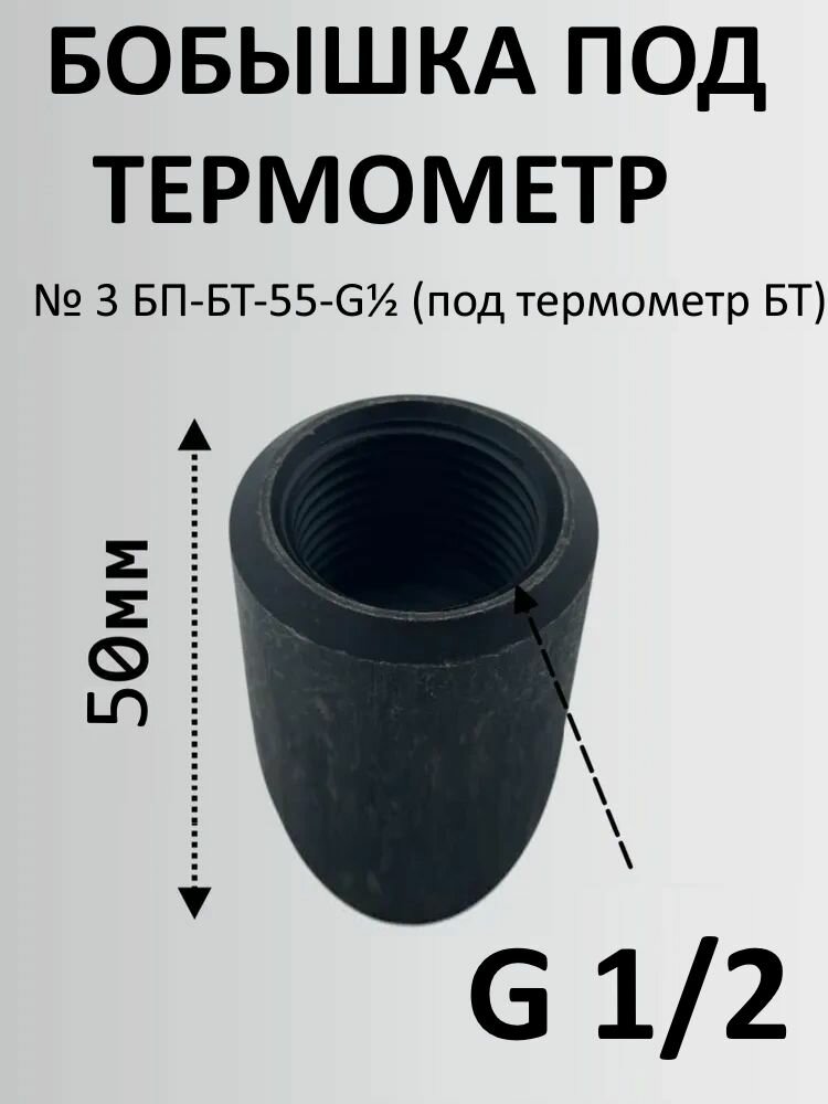 Бобышка БП-БТ-55-G1/2