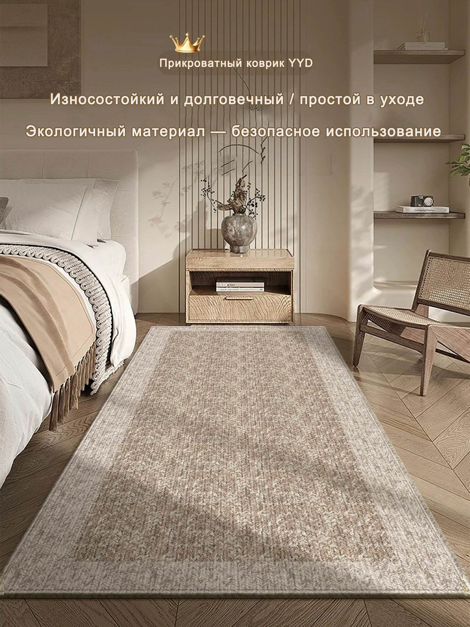 Коврик прикроватный 120x200 см