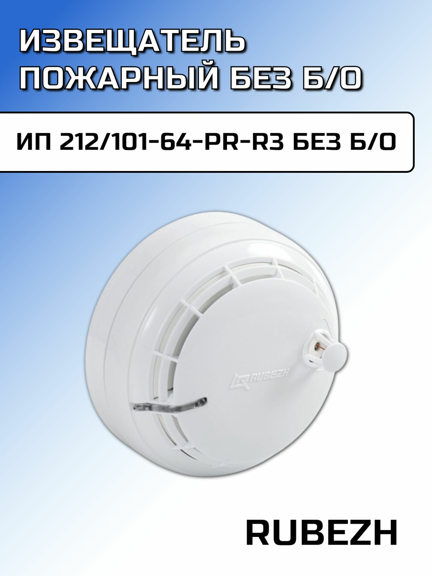 Извещатель пожарный комбинированный дымовой ИП 212/101-64-PR-R3 без б/о (342280)