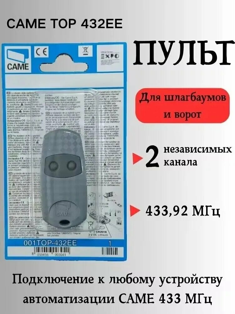 Came TOP-432EE Пульт 433.92 МГц, пульт для ворот и шлагбаумов(1шт) 2х канальный