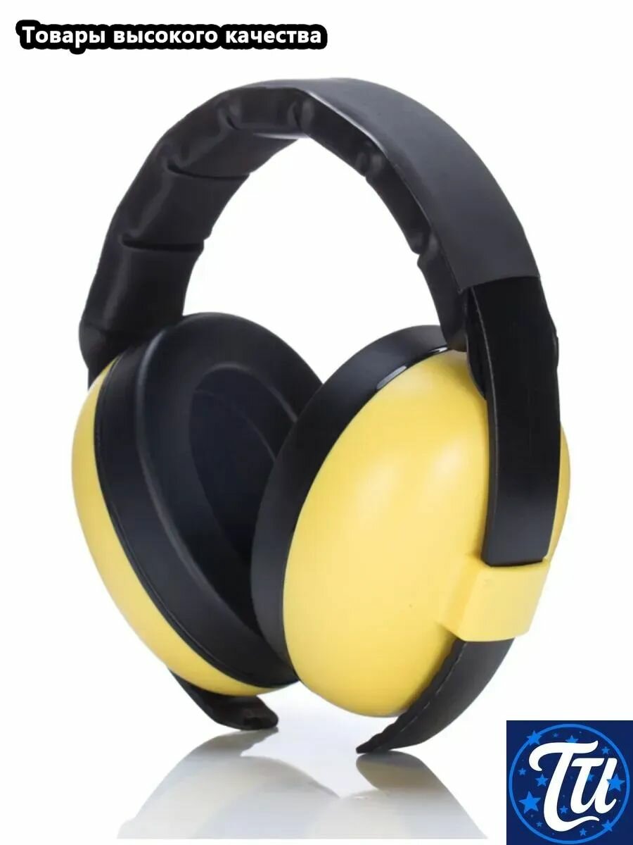 Наушники противошумные детские. Желтые