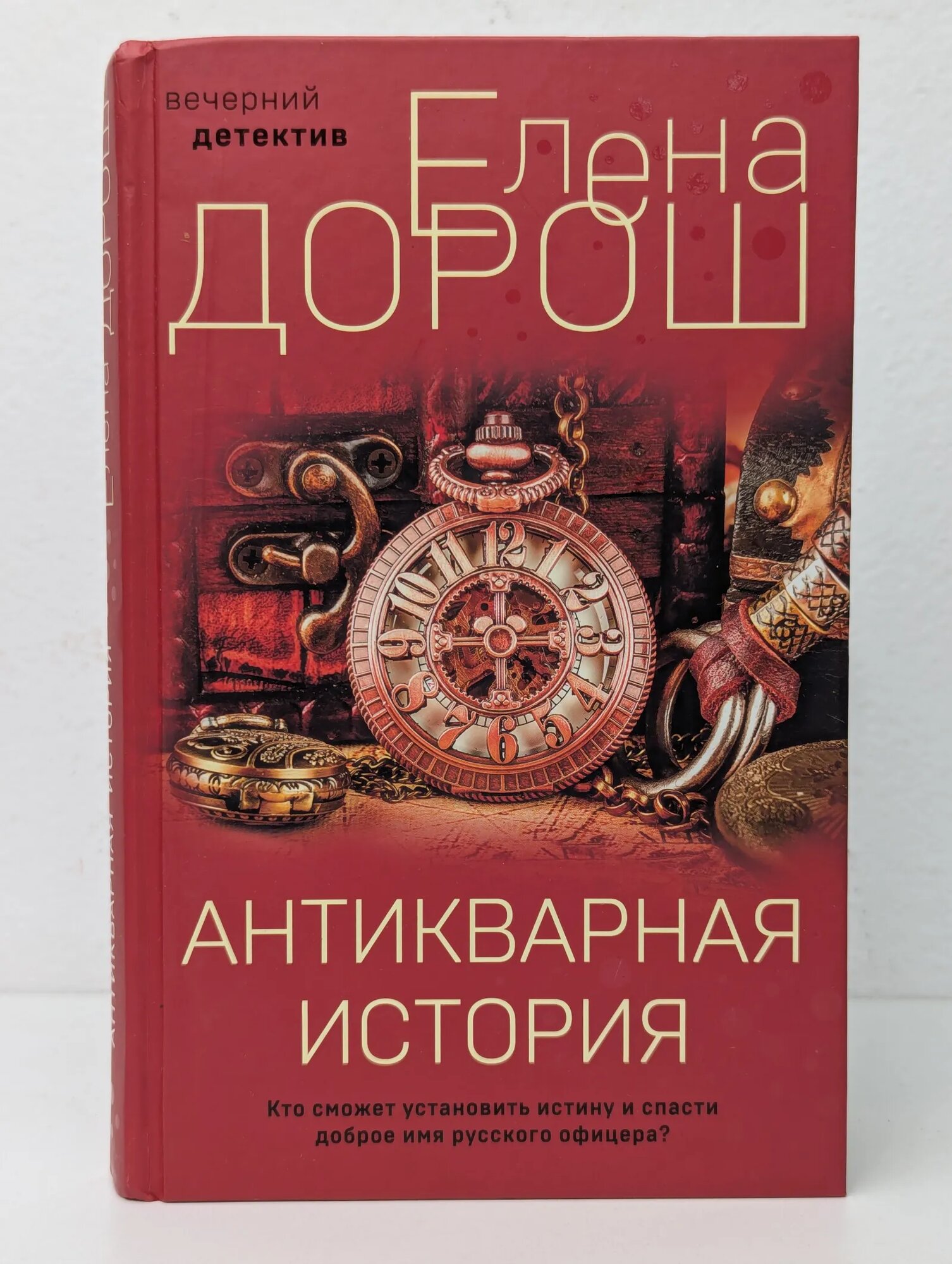 Антикварная история Дорош Елена 2022