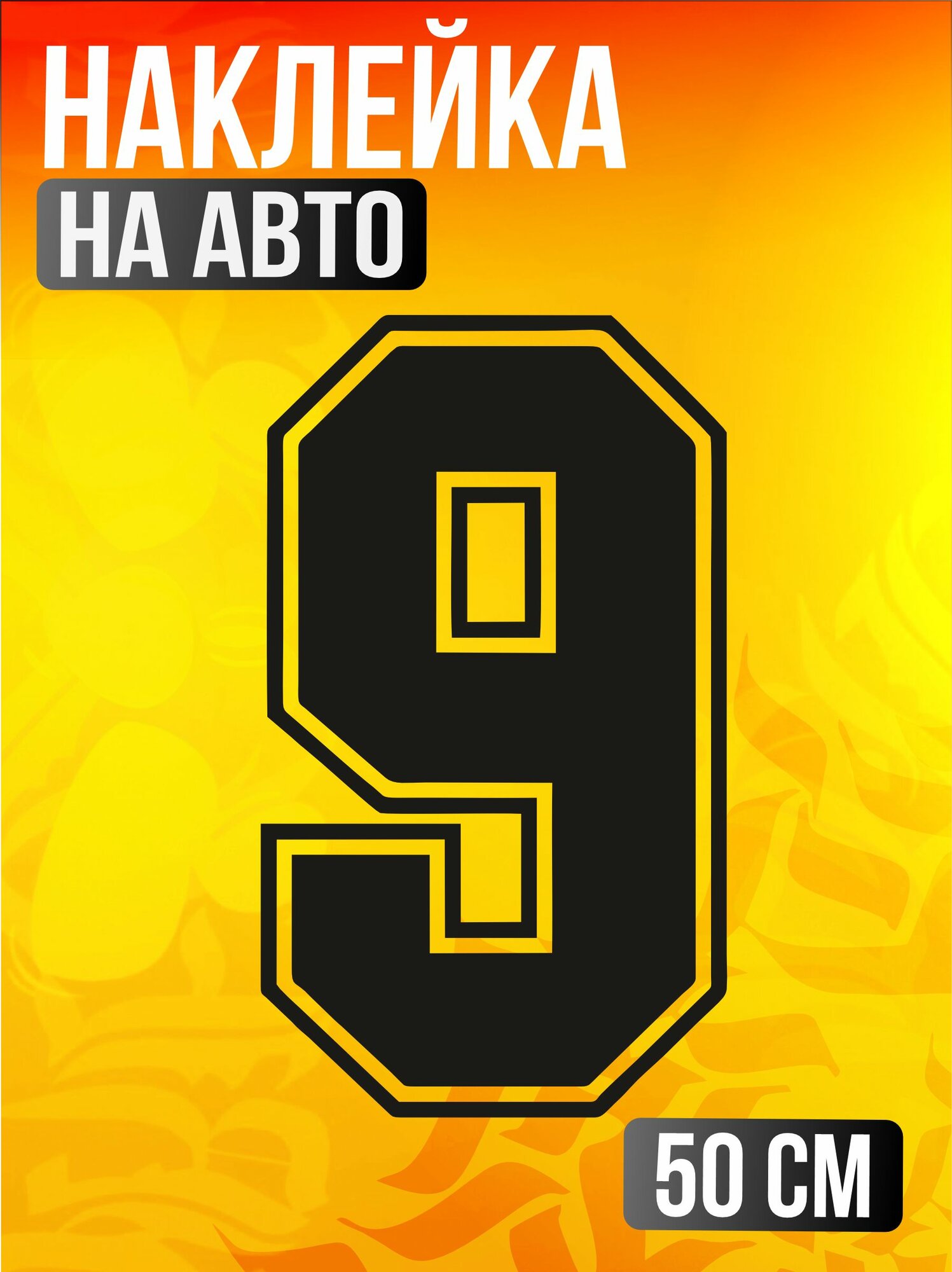 Наклейка на авто на стекло большая Цифра 9