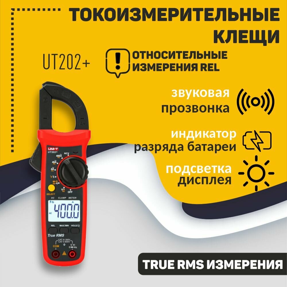 Токоизмерительные клещи "UNI-T" UT202+, бесконтактный датчик напряжения NCV, TrueRMS