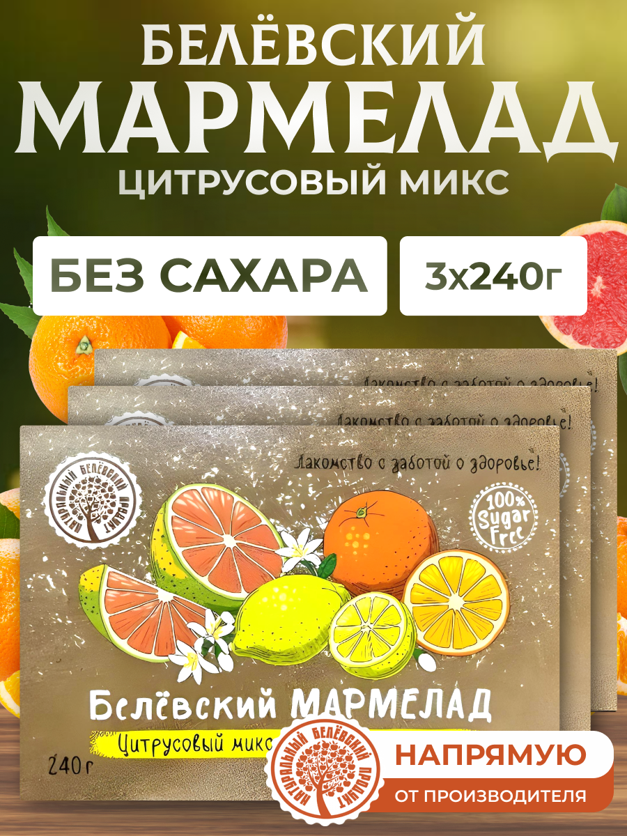 Мармелад Натуральный белёвский продукт без сахара 3 шт по 240 г