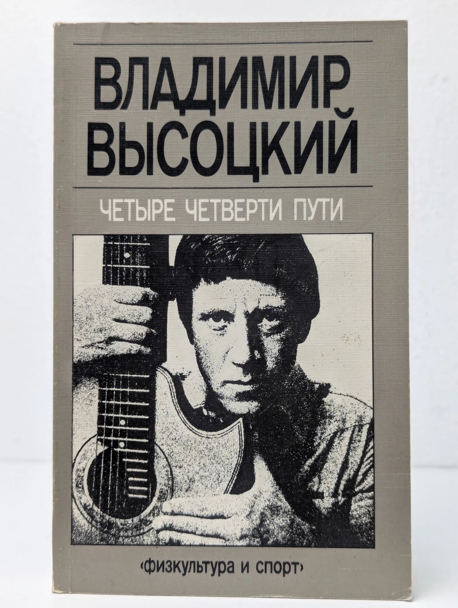 Четыре четверти пути Высоцкий Владимир Семенович 1988