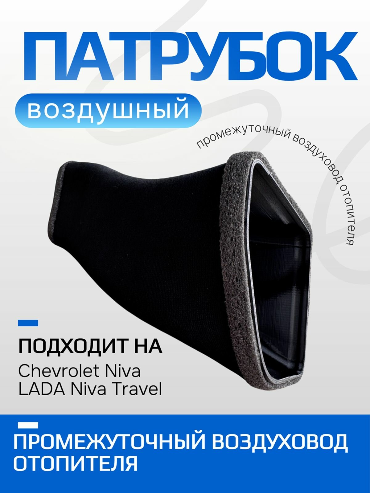 Патрубок воздушный, промежуточный воздуховод для Chevrolet Niva и LADA 4x4 (Нива Тревел)