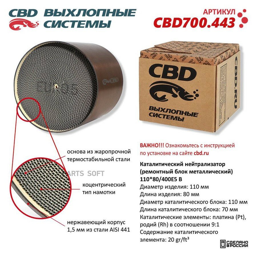 Каталитический нейтрализатор (ремонтный блок-металлический) 110*80/400Е5-B от официального дистрибьютора, CBD, артикул CBD700443