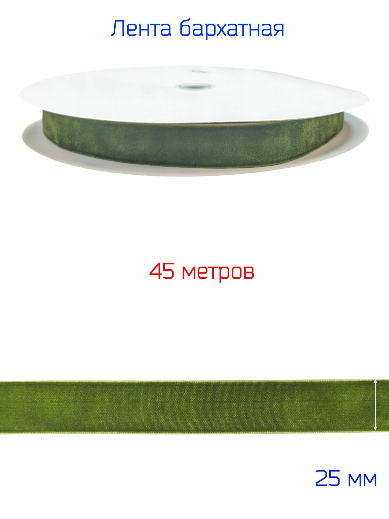 Бархатная лента шириной 2,5 см, цвета светлый-хаки (темная оливка), 45 метров