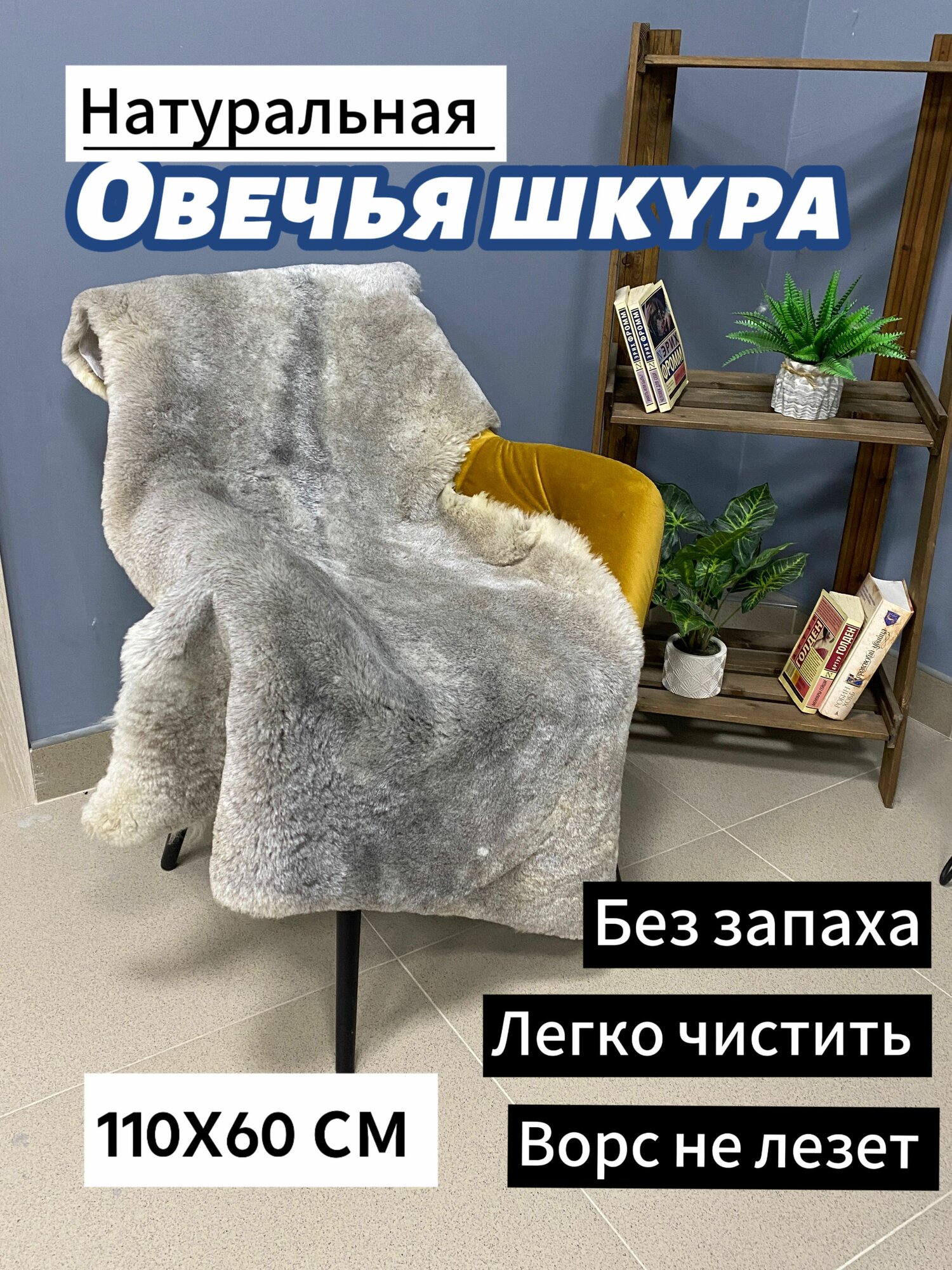 Шкура коврик меховой прикроватный овчина, 110х60 см.