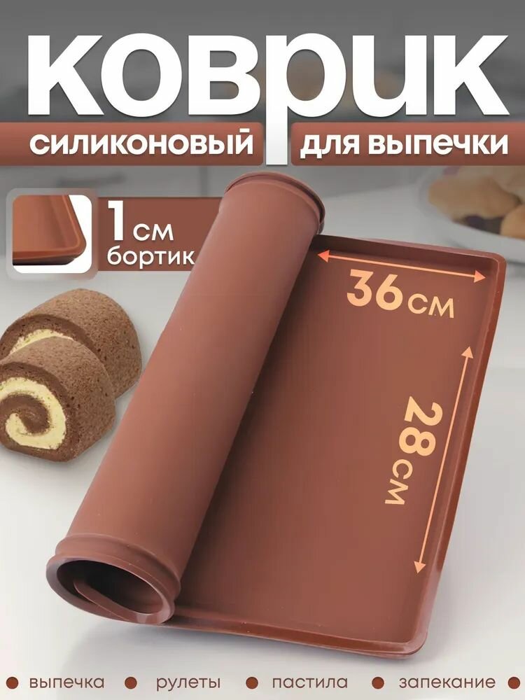 Коврик для выпечки U705, пищевой силикон, 28х36 см, коричневый