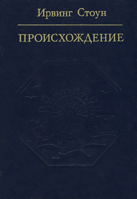 Стоун И."Происхождение"1985