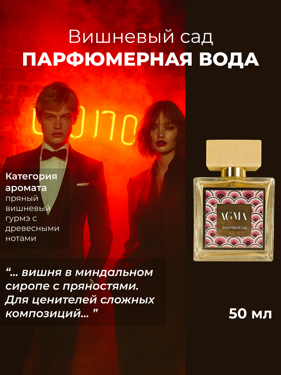 Духи женские мужские с вишней "Вишневый сад" Парфюмерная вода 50 мл