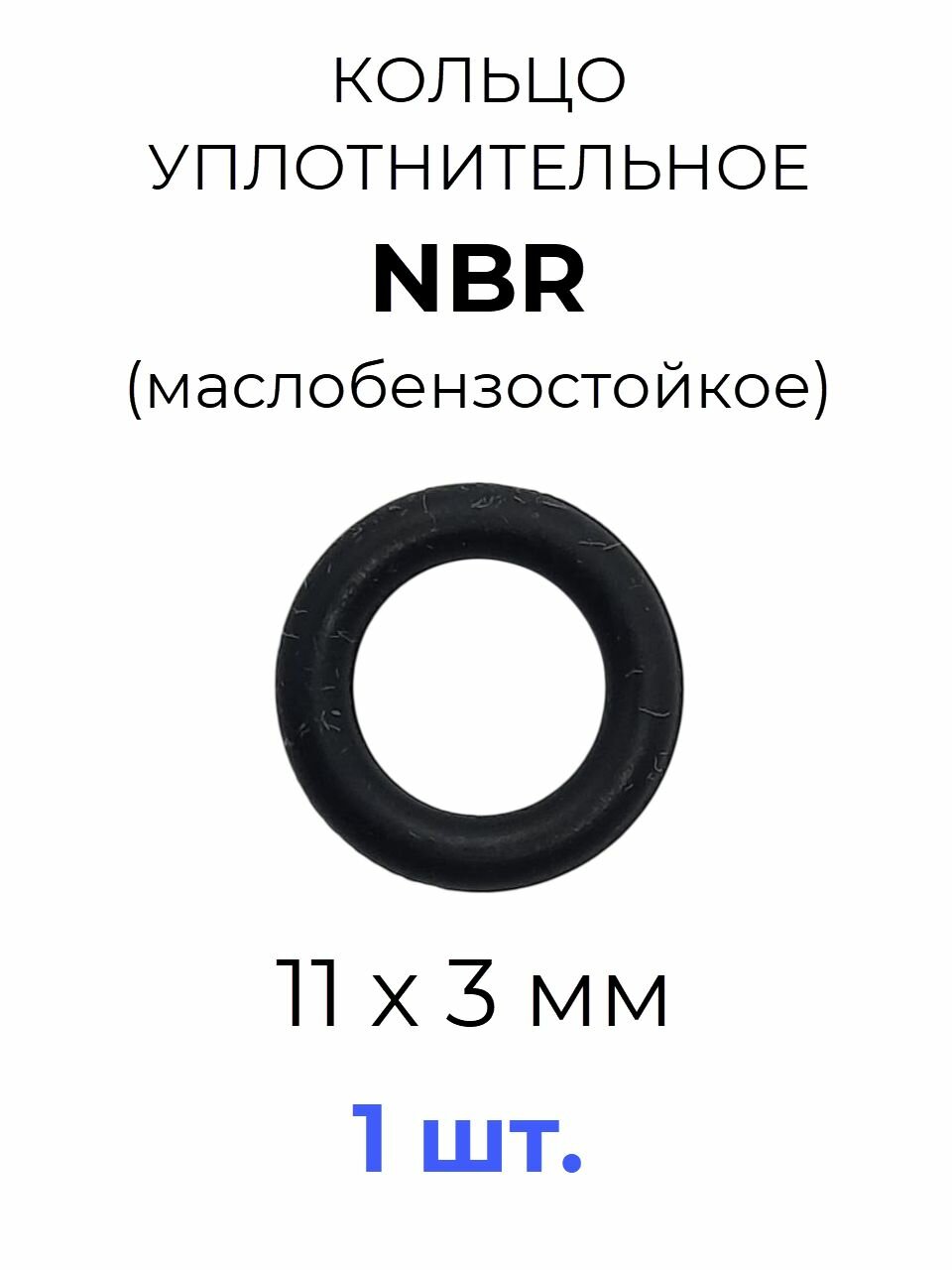 Кольцо уплотнительное 11х17х3 NBR70 маслобензостойкое 1 шт.