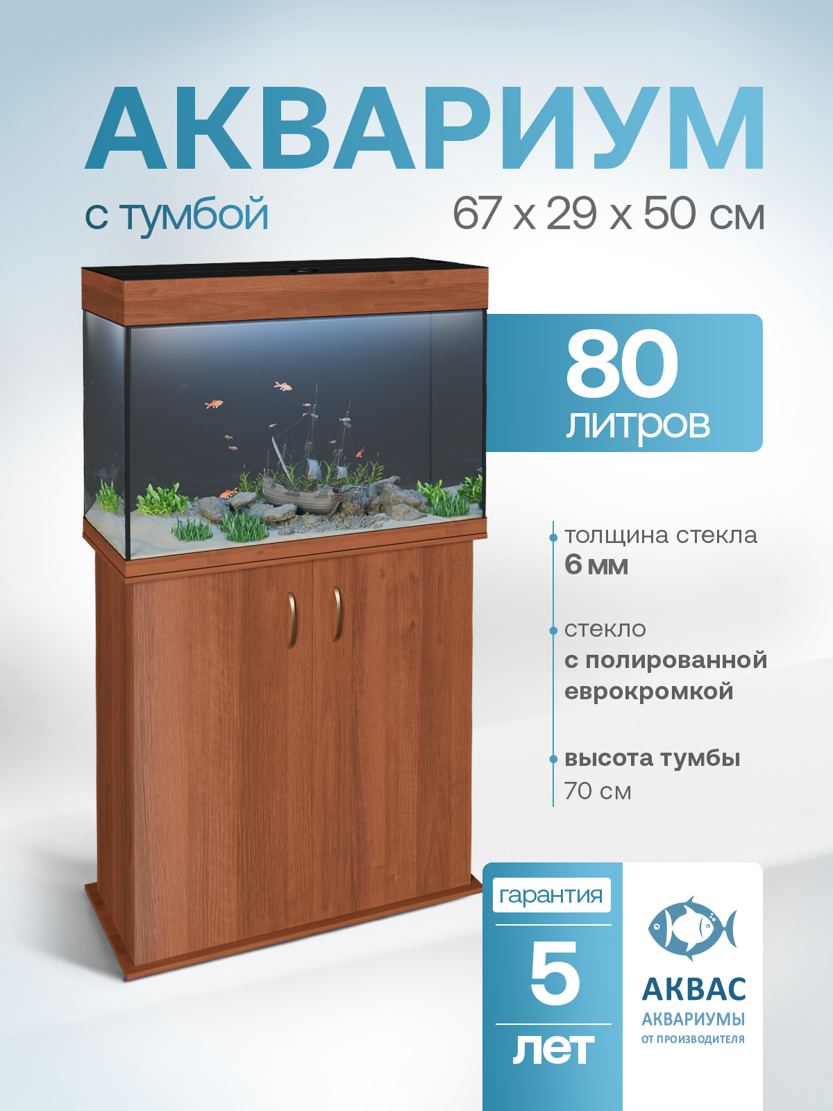 Аквариум 80 литров с тумбой крышкой и освещением (67х29х50см) для рыбок
