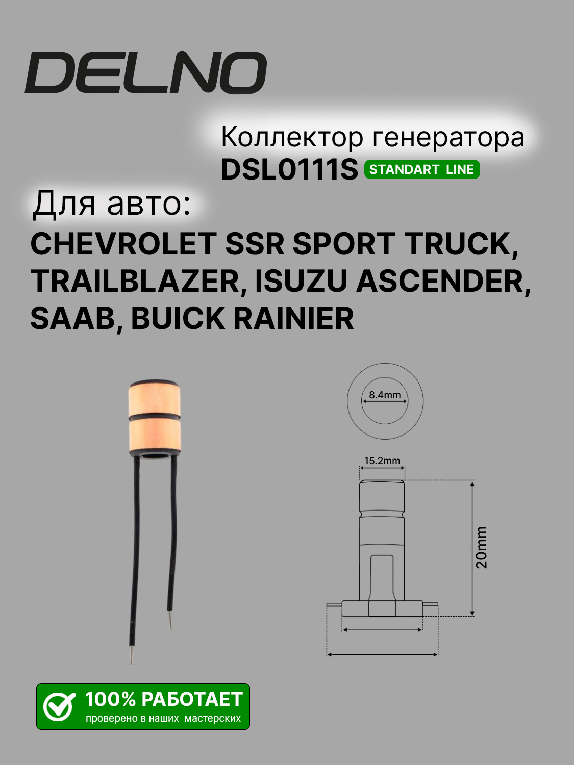 Коллектор ротора генератора (токосъёмные кольца) Delco PORSCHE, CHEVROLET Lacetti, DAEWOO Lacetti, AUDI, VOLKSWAGEN