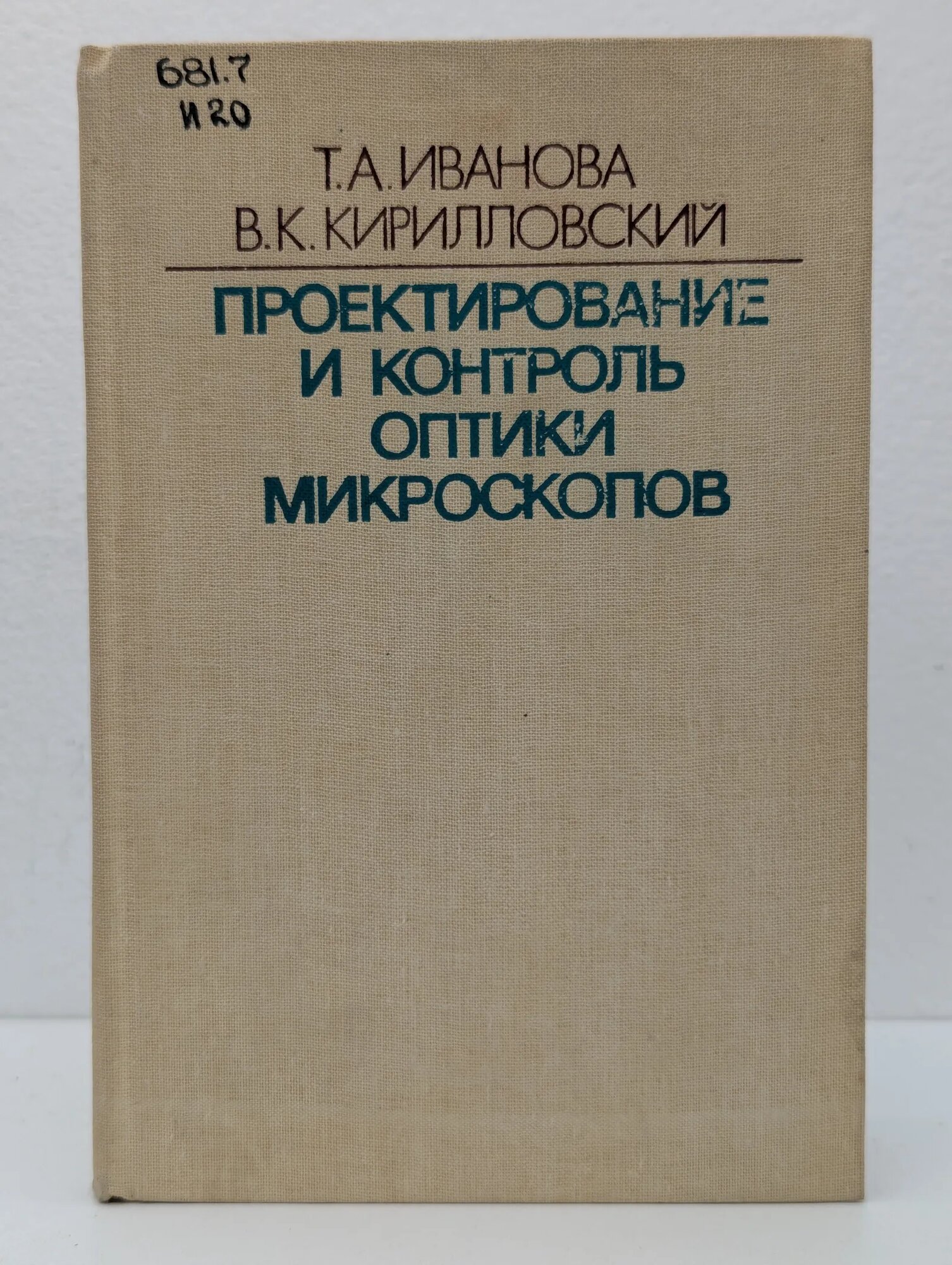 Проектирование и контроль оптики микроскопов Иванова Татьяна Александровна, Кирилловский Владимир Константинович 1984