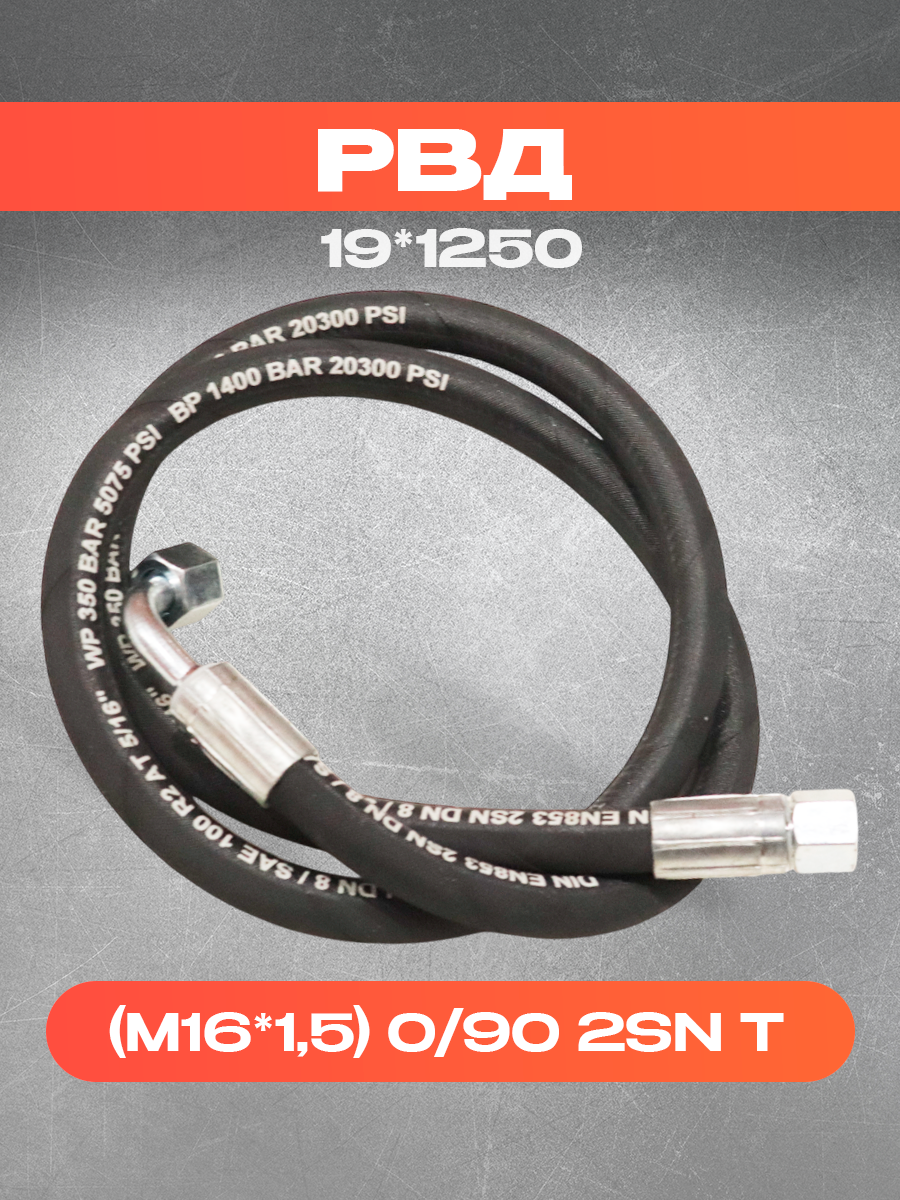 Рукав РВД (шланг) 19*1250 (М16*1,5) 0/90 2SN