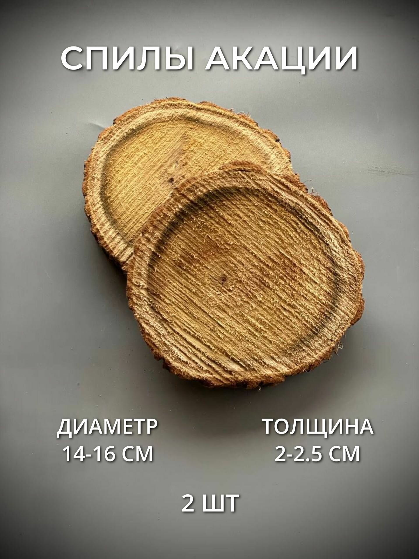 Спилы Акации, диаметр 14-16 см, толщина 2-2.5 см, 2шт