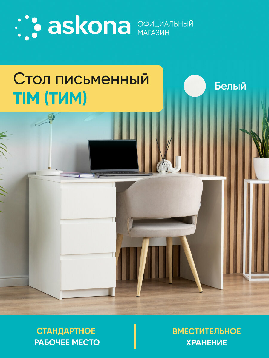 Стол письменный 3 ящика Tim (Тим) 116*075*065 Белый