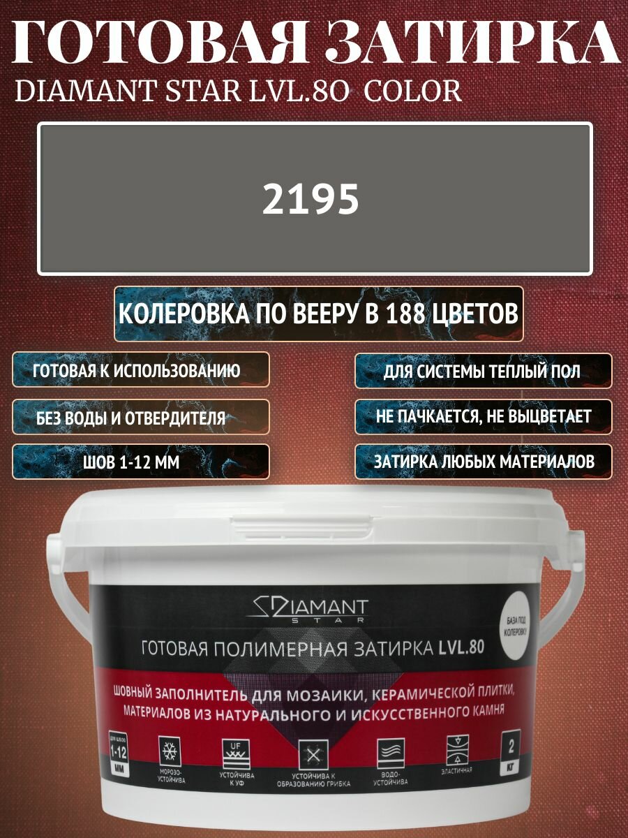 Готовая затирка Diamant Star Color Цвет 2195