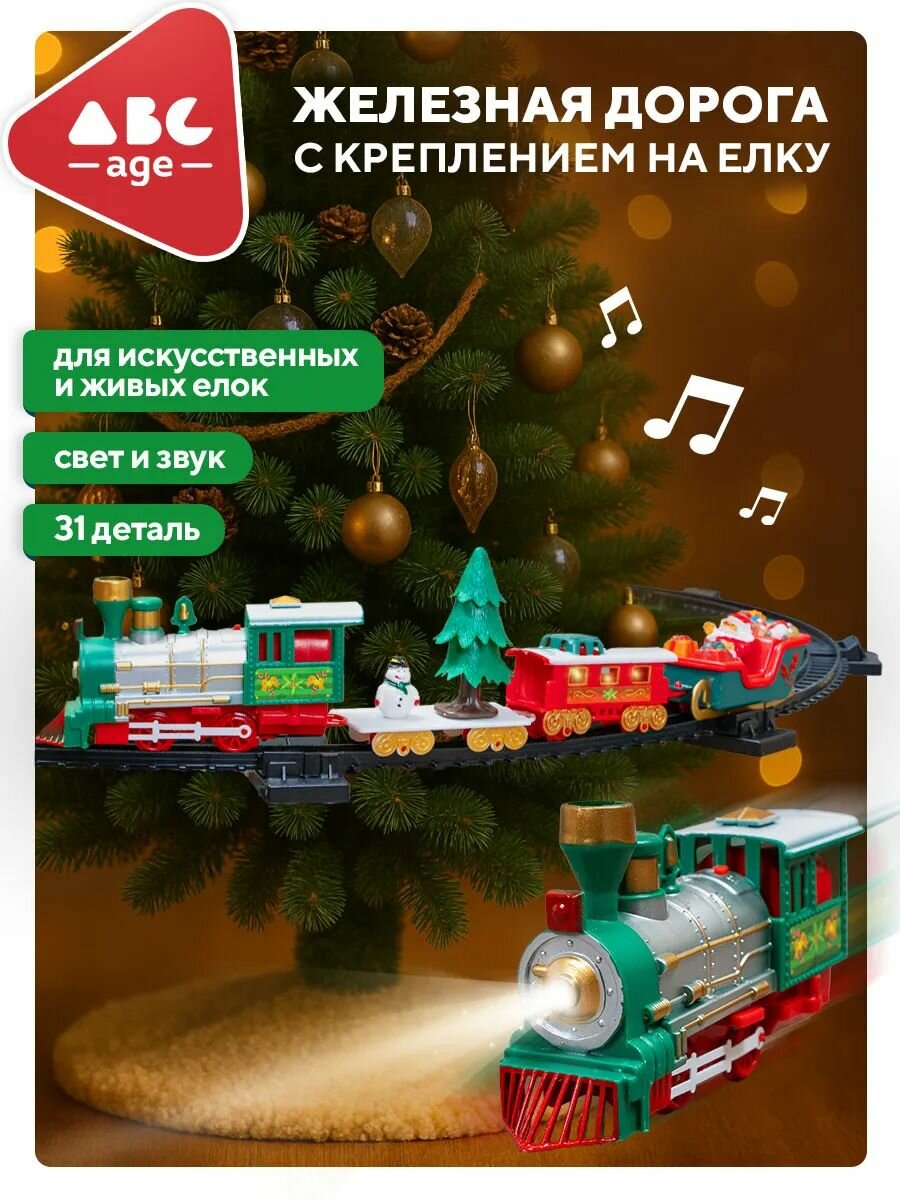 Детская железная дорога на елку Новогодний экспресс