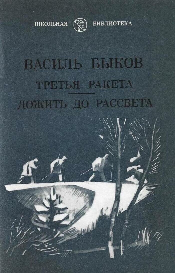 Третья ракета. Дожить до рассвета