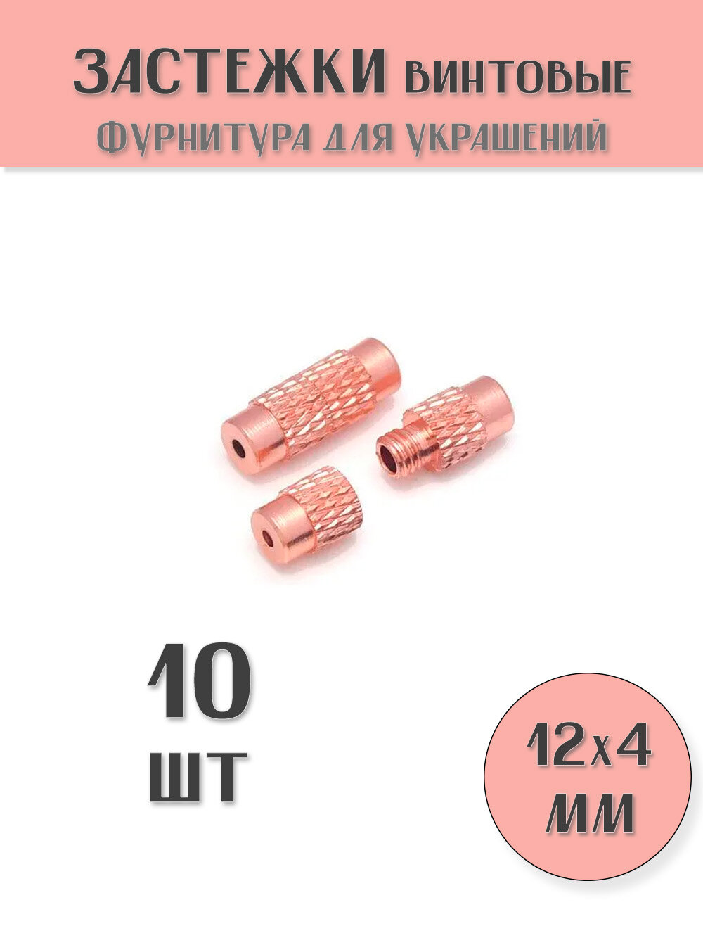 KamenOpt / Застежки винтовые для бус и браслетов 12х4 мм, цвет: Розовое золото, (10 шт)