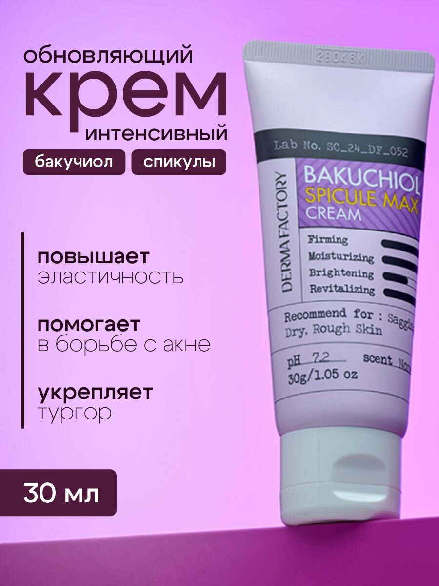 Derma Factory Крем омолаживающий интенсивный со спикулами 20000ppm и бакучиолом 1% Spicule max cream 30 мл.