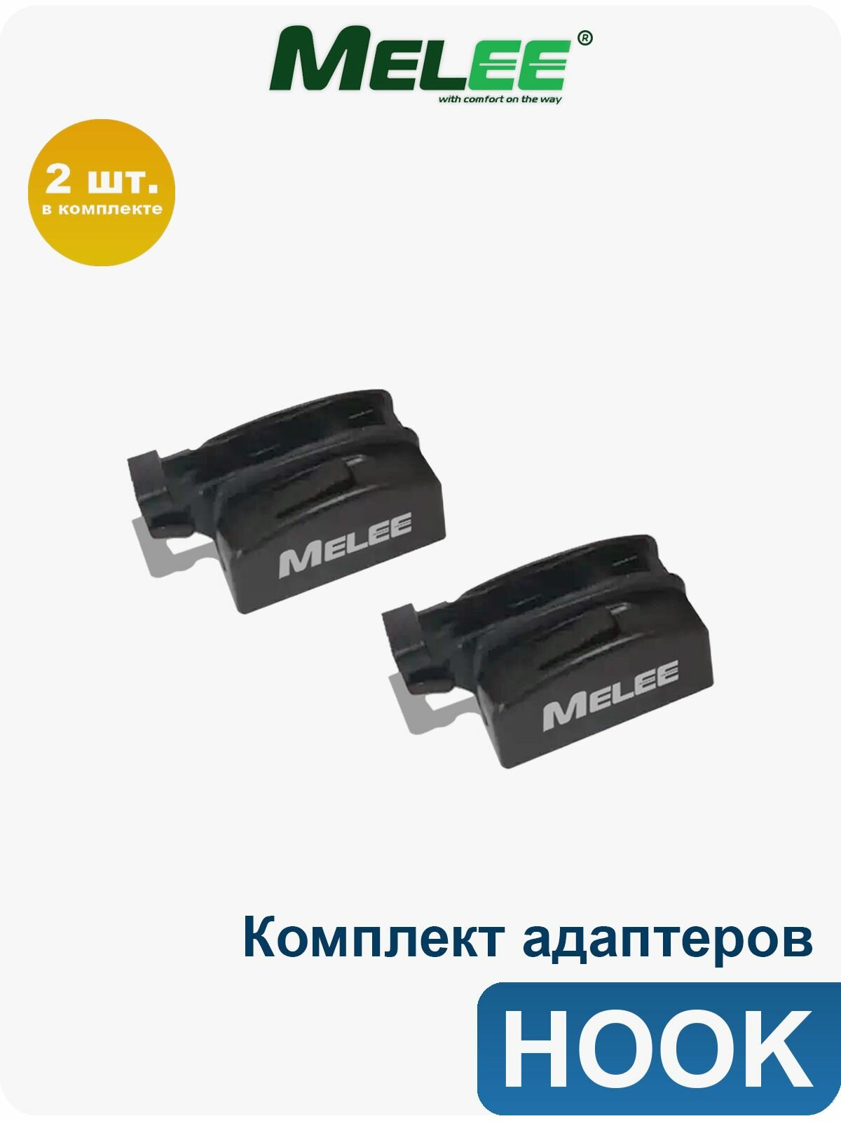 Адаптер HOOK / Крючок для щеток стеклоочистителя Melee