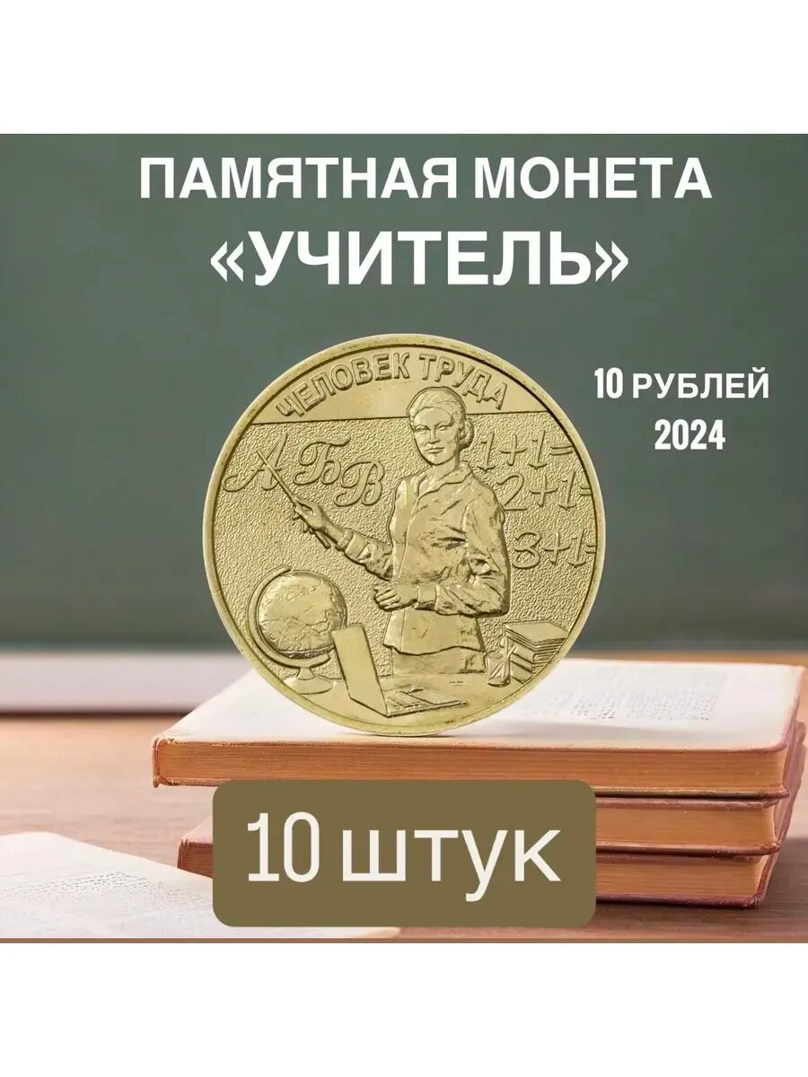 Памятная монета "человек труда-учитель 2024" 10 штук
