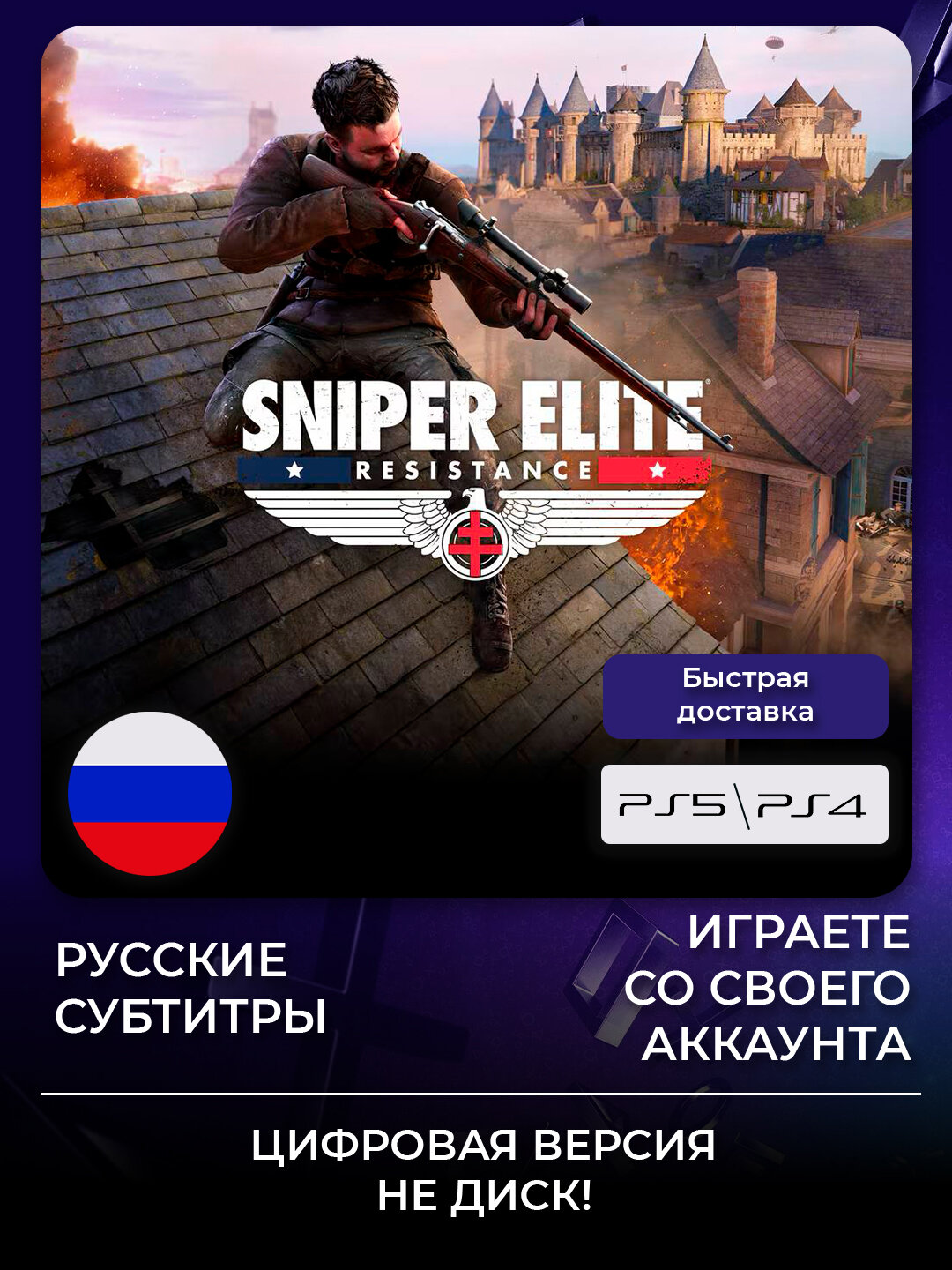 Игра Sniper Elite: Resistance Standard Edition для PlayStation PS4/PS5