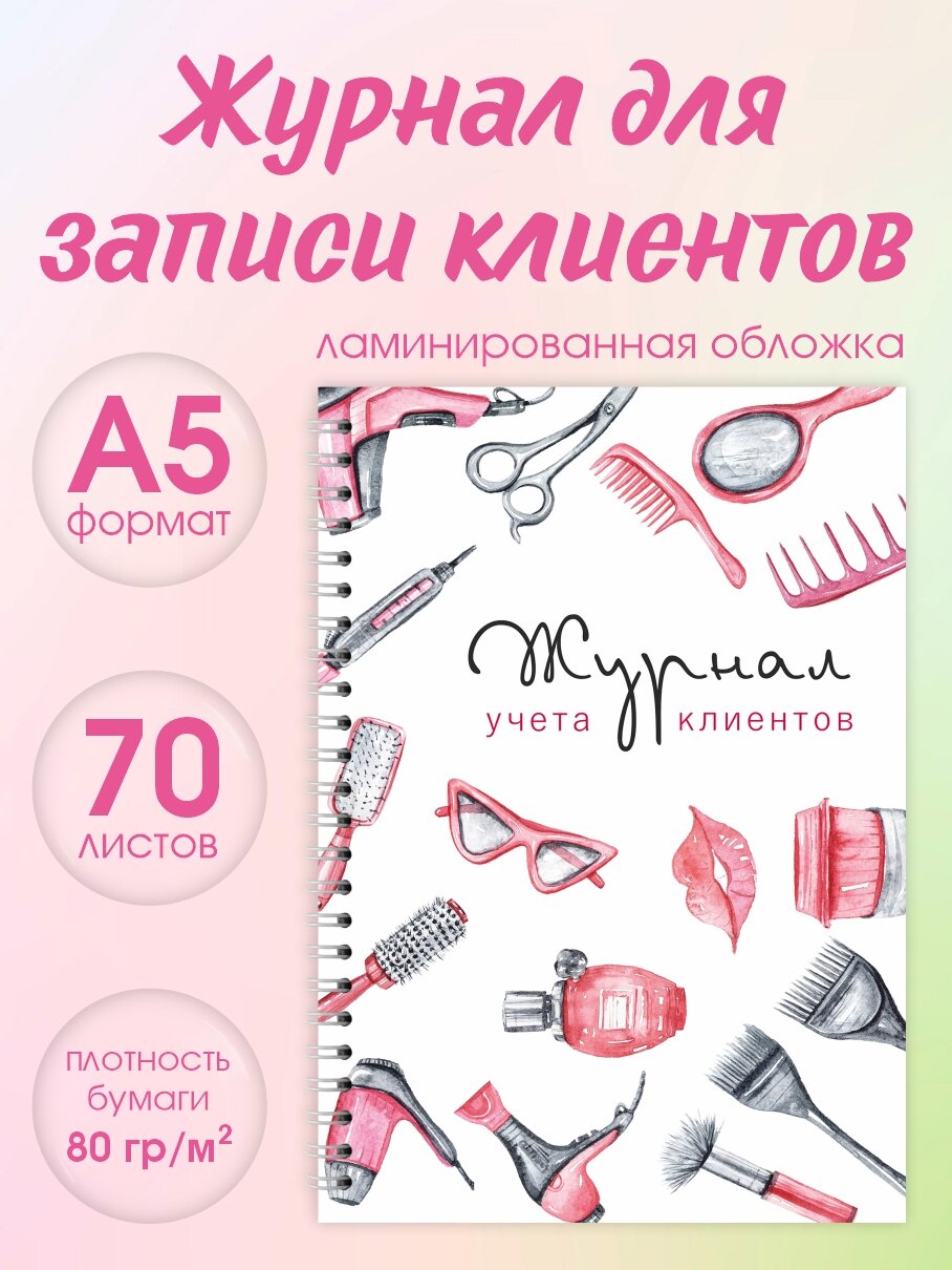 Журнал для учета клиентов Амарант А5 70 л, белый