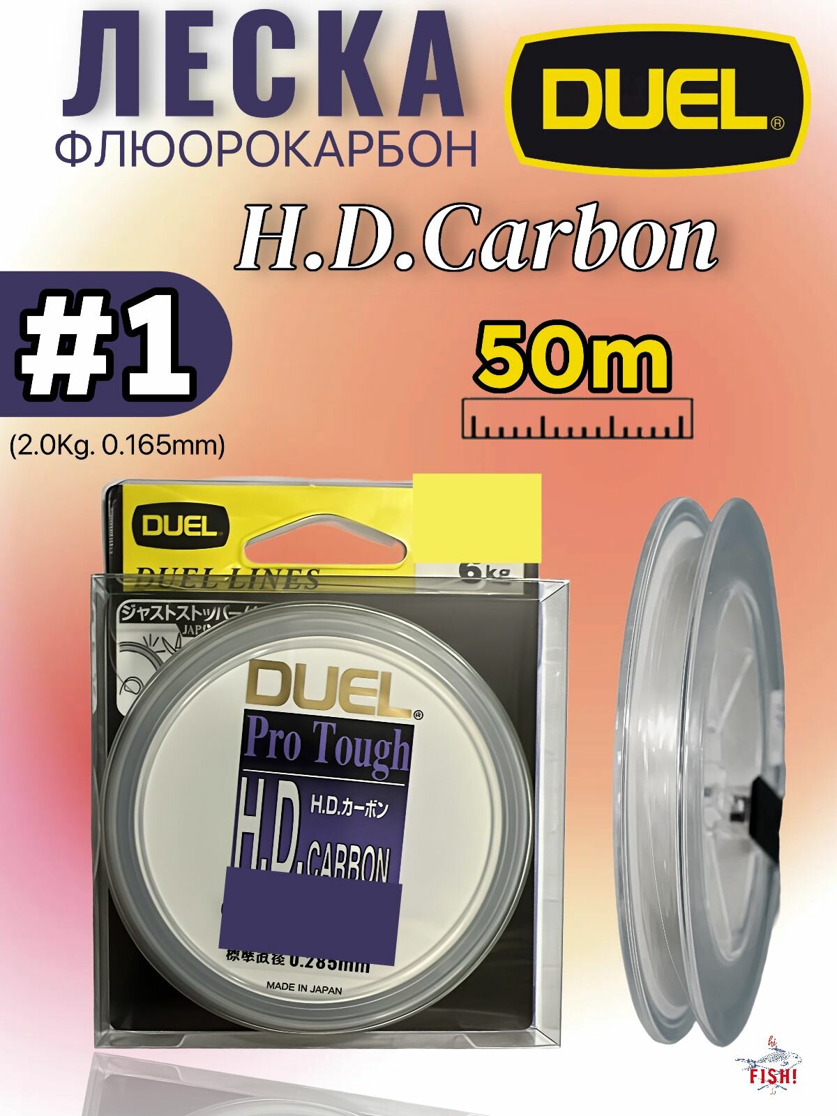 Флюорокарбон Duel H.D.Carbon 50m #1 (разрывная нагрузка: 2.0Kg. 0.165mm)