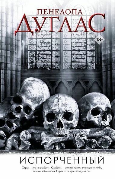 Дуглас Пенелопа: Испорченный