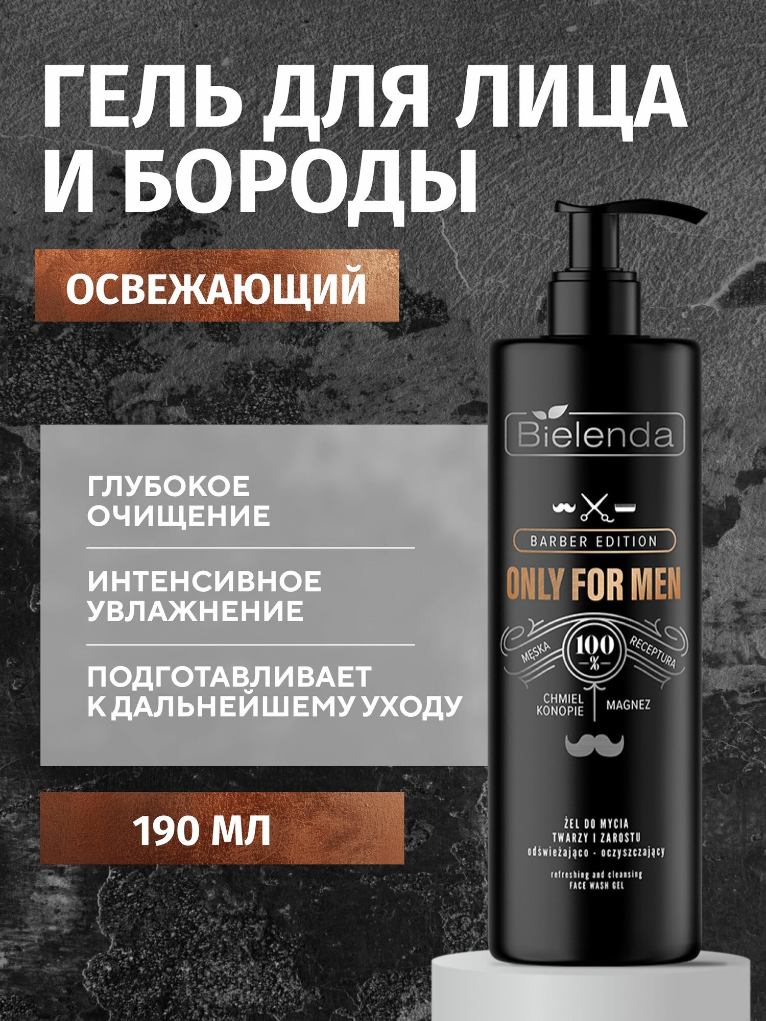 Гель для умывания для лица и бороды BIELENDA ONLY FOR MEN BARBER EDITION освежающий и очищающий, 190г