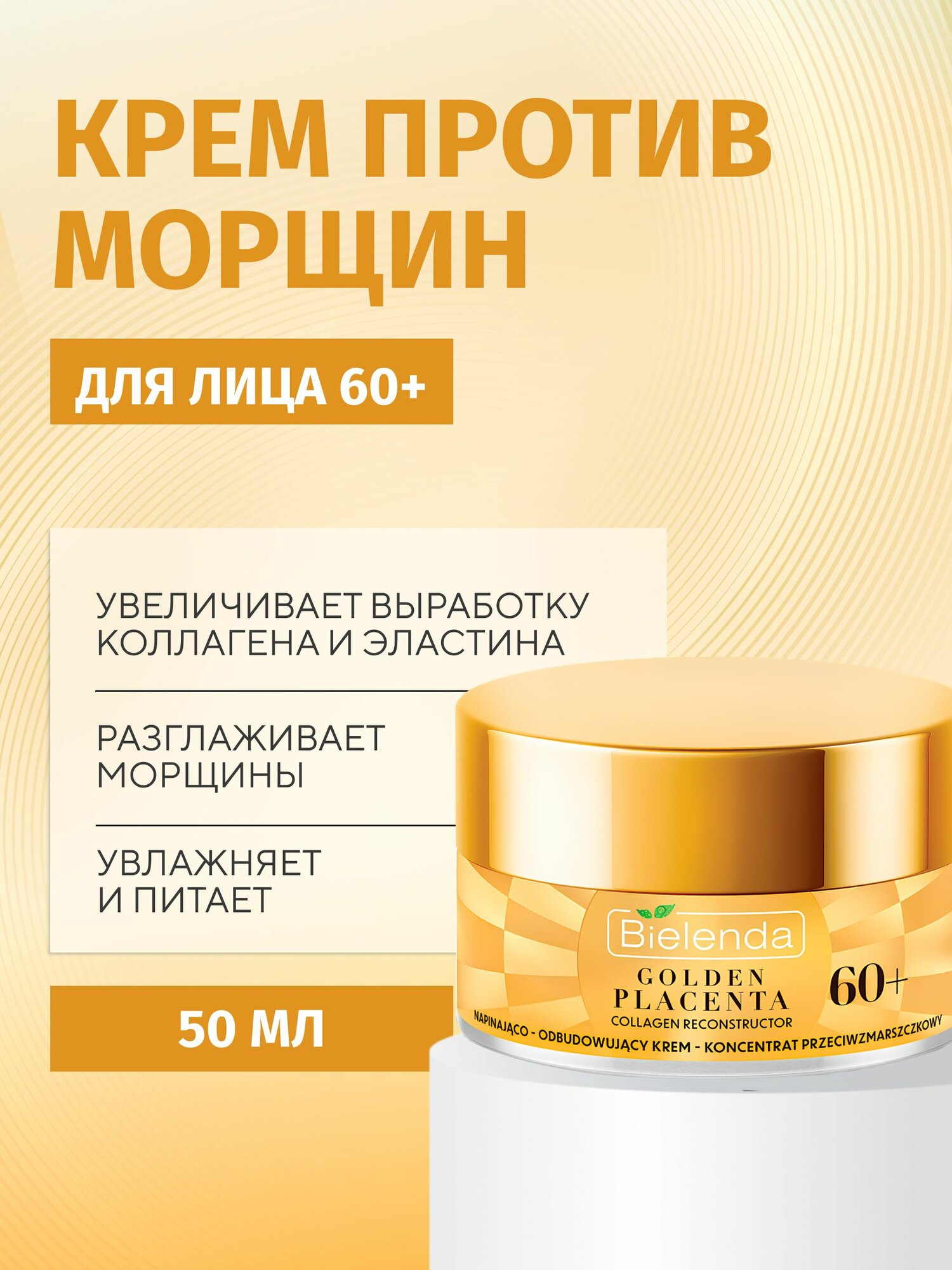 Крем-концентрат для лица Bielenda GOLDEN PLACENTA подтягивающий и восстанавливающий против морщин 60+, 50мл