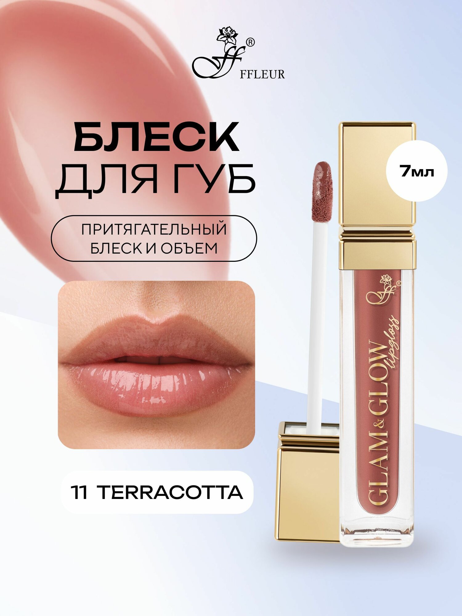 Блеск для губ FFleur GLAM&GLOW тон № 11 Terracotta, 7 мл