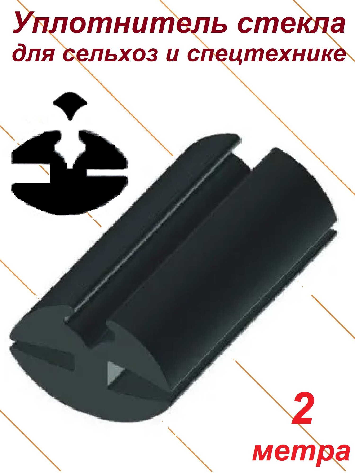 Уплотнитель резиновый НТ-9 с замком НТ-8, 2 м