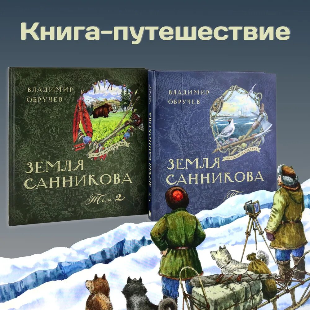 Земля Санникова. В 2-х томах