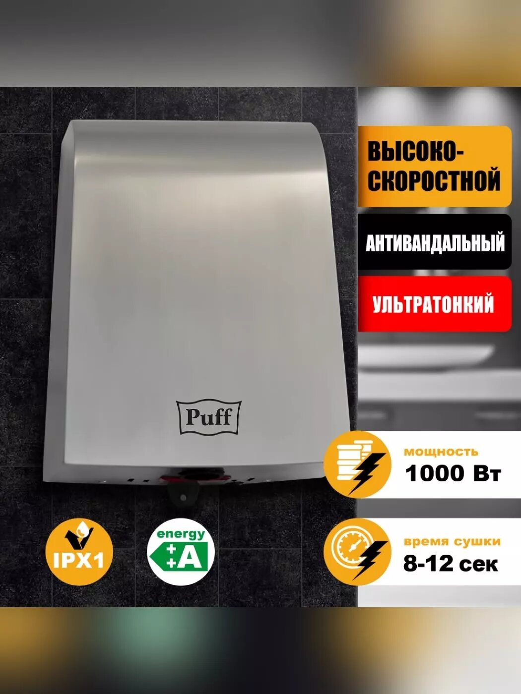 Электросушитель для рук "Puff-8950", Хром 1 кВт, антивандальная