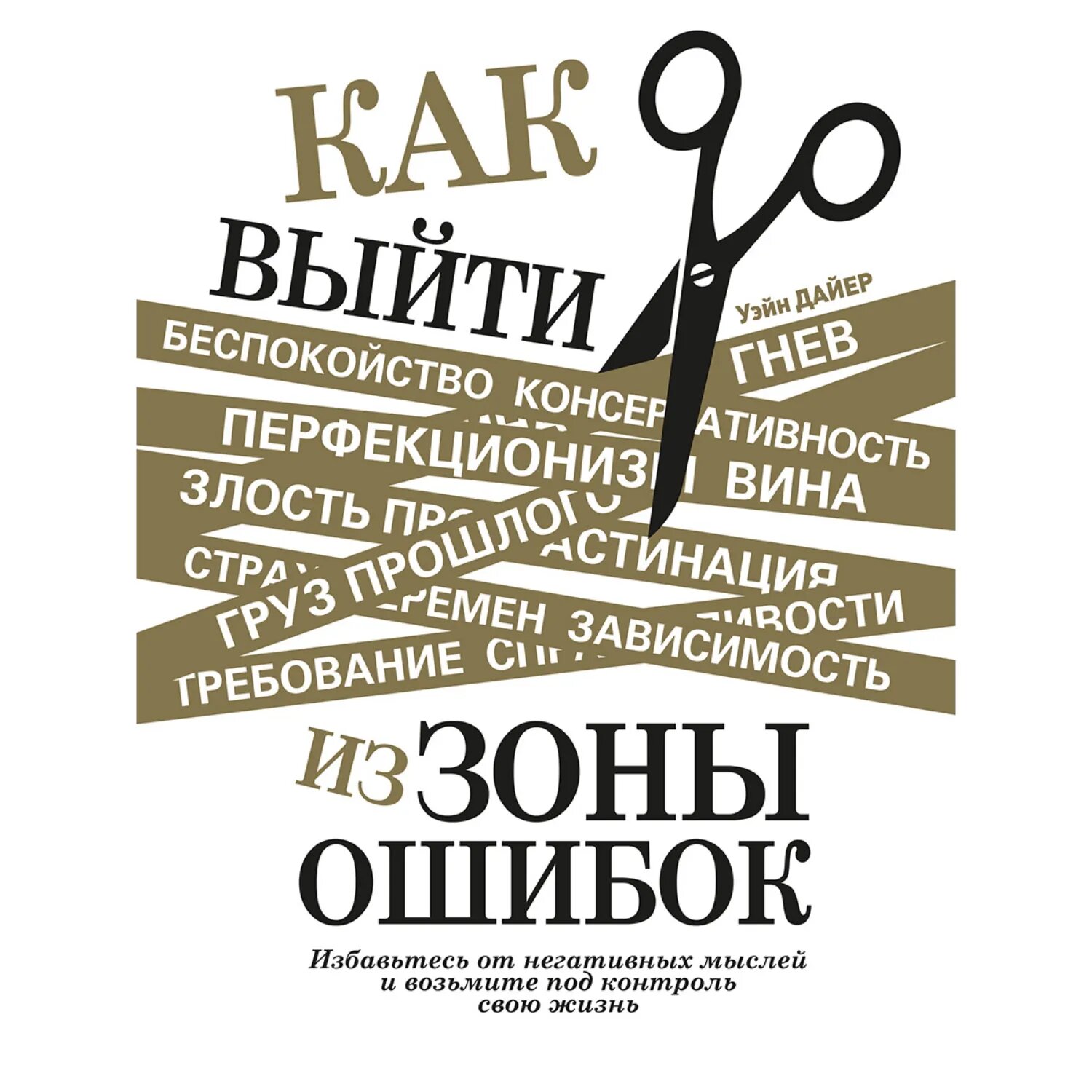 Как выйти из зоны ошибок. Избавьтесь от негативных мыслей и возьмите под контроль свою жизнь [Аудиокнига]