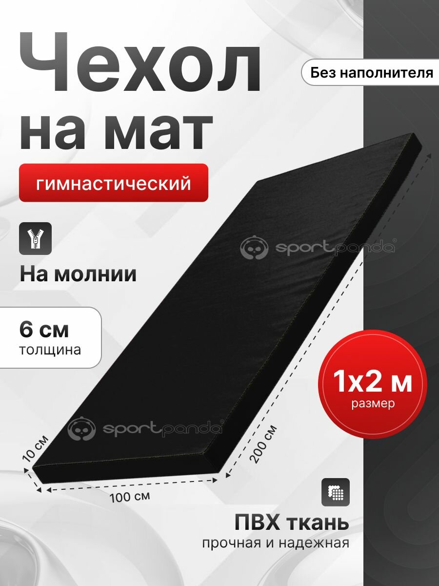 Чехол для гимнастического мата SportPanda ПВХ, черный, 1 x 2 x 0.06 м