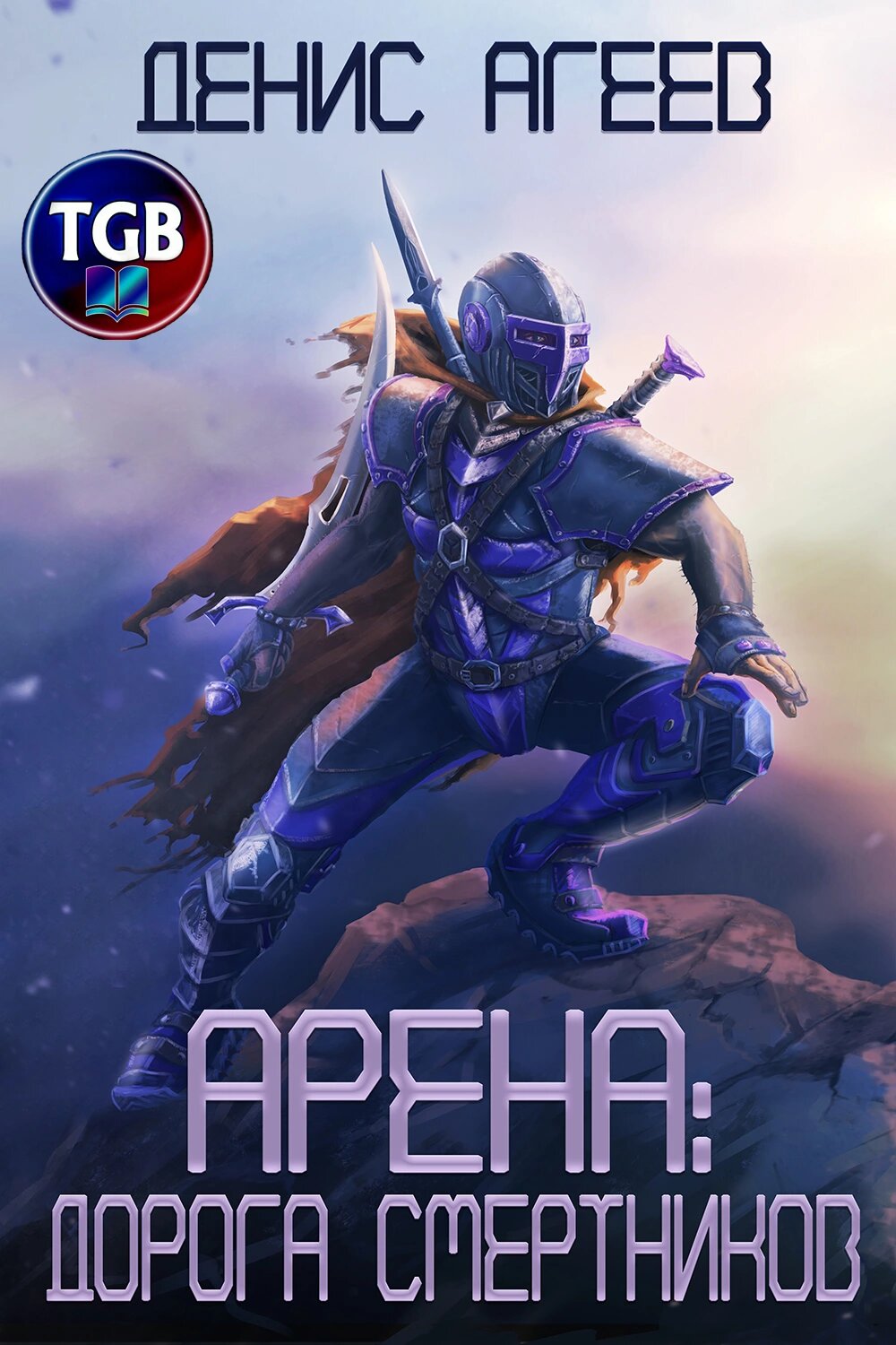 Арена: Дорога смертников [Цифровая книга]
